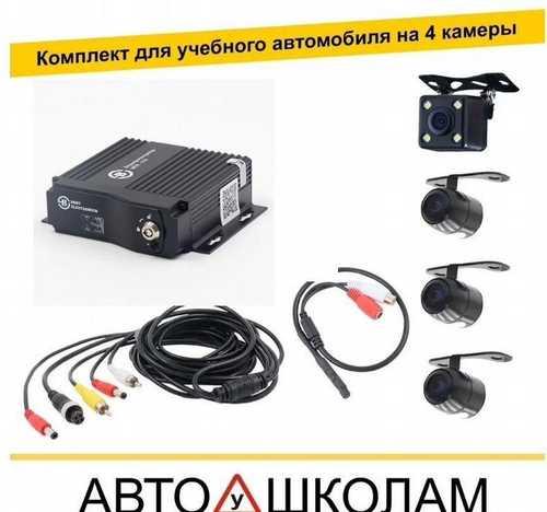 Комплект для автошколы регистратор на 4 камеры