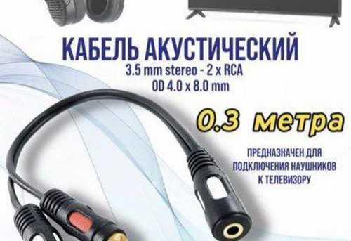 Акустический кабель 3,5 mm, 2 RCA