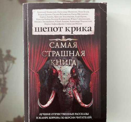 Шёпот крика "Самая страшная книга"