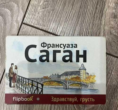 Франсуаза Саган здравствуй грусть