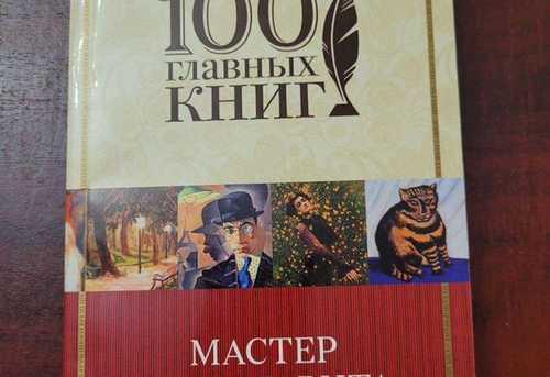 Книга М.Булгаков Мастер и Маргарита