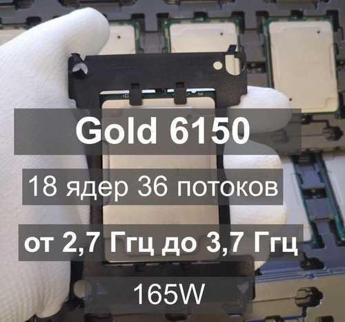 Процессор Intel Xeon Gold 6150, 2.7-3.7GHz, 18С 36