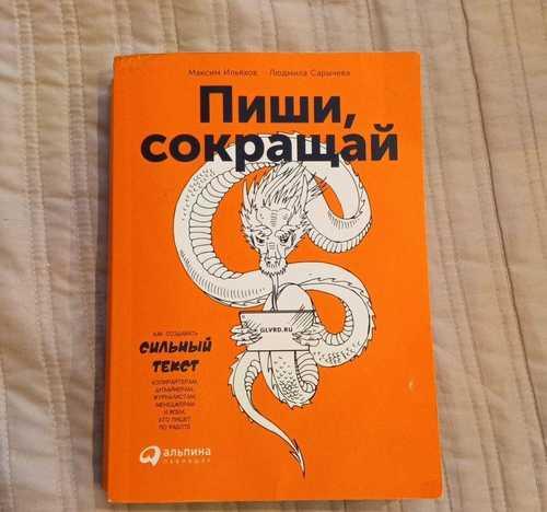 Ильяхов, Сарычева « Пиши, сокращай»