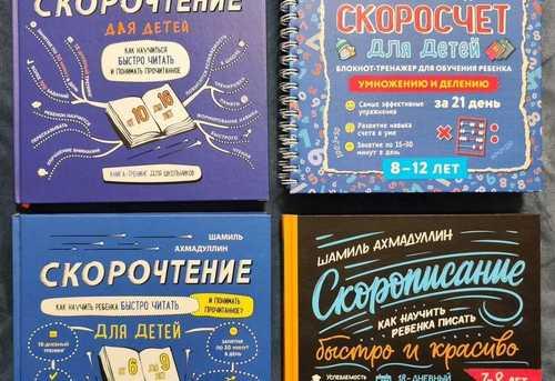 Скорочтение, Скорописание, Скоросчет – Ахмадуллин