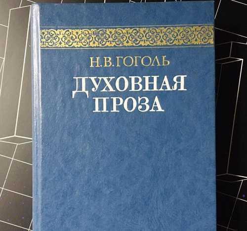 Н.В. Гоголь. Духовная проза (1992)