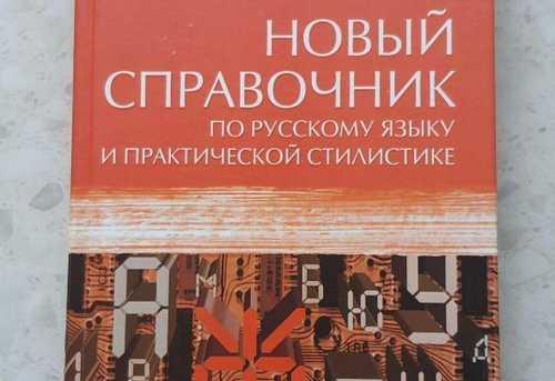 И.Б. Голуб: Новый справочник по русскому языку