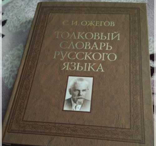 Книга Толковый словарь русского языка