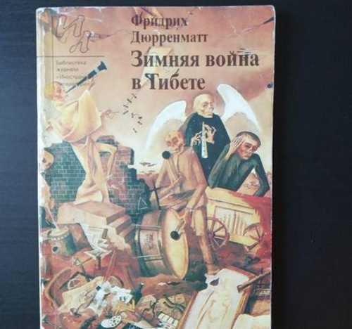 Дюрренматт Ф. Зимняя война в Тибете. 1990г