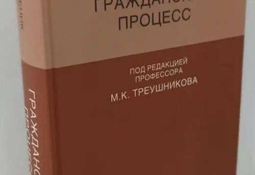 Гражданский процесс. Учебник