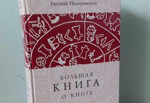 Немировский Большая книга о книге