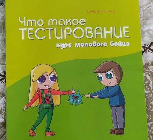 Что такое тестирование. Ольга Назина