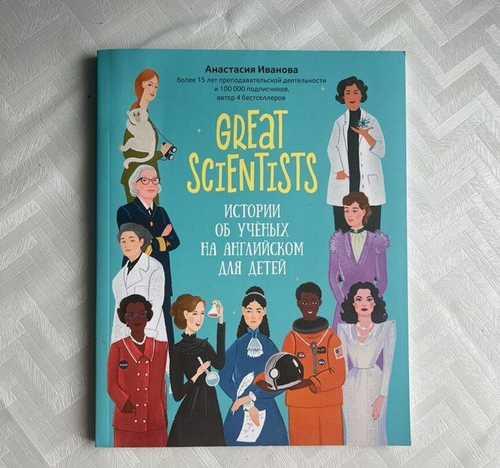 Книга great scientists Анастасия Иванова