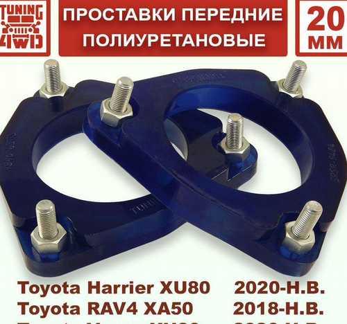 Проставки передних стоек Toyota XA50 PU 20 мм