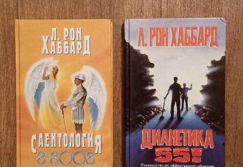 Р. Хаббард книги Саентология 8-8008, Дианетика 55