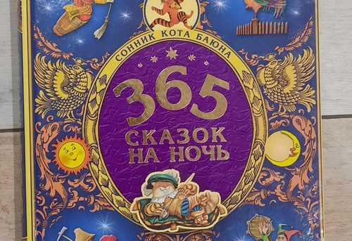 365 сказок на ночь. Сонник кота Баюна