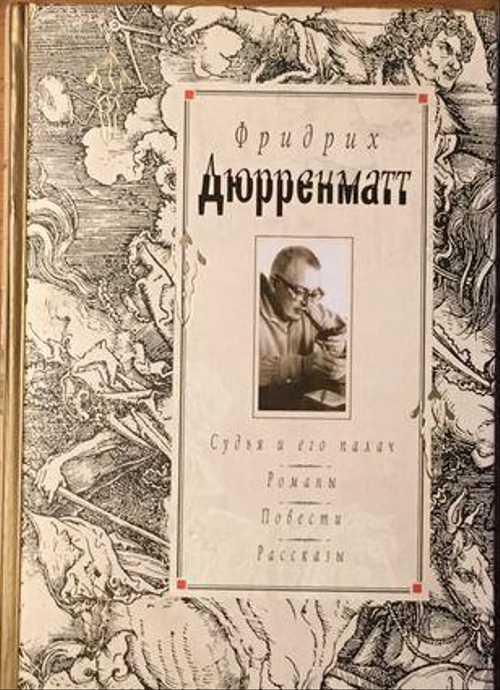 Дюрренматт, Ф. "Судья и его палач."