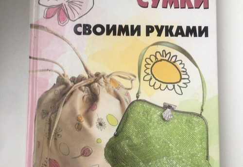 Модные сумки своими руками