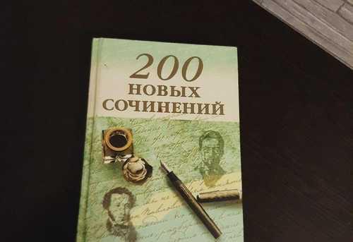 200 новых сочинений старшеклассникам и абитуриента
