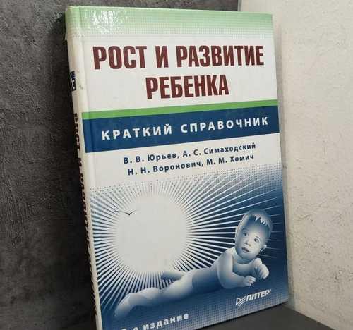 В.В. Юрьев. Рост и развитие ребенка