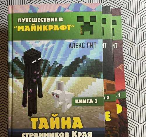 Книги путешествие в "Майнкрафт"