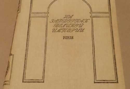 Книга В. Пикуля На развалинах Великой империи