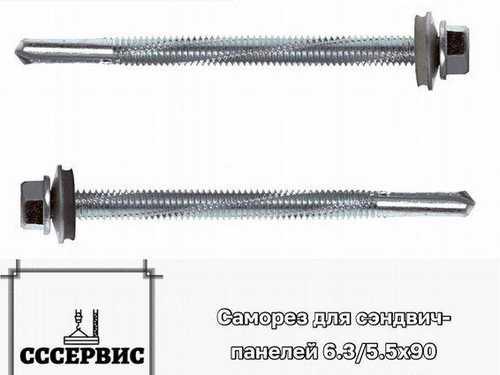 Саморез для сэндвич-панелей 6.3/5.5х90 цинк и RAL
