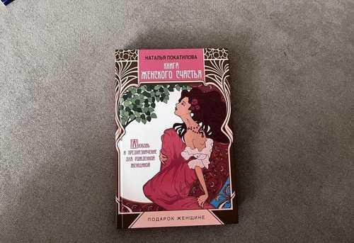 Книга «Книга женского счастья»