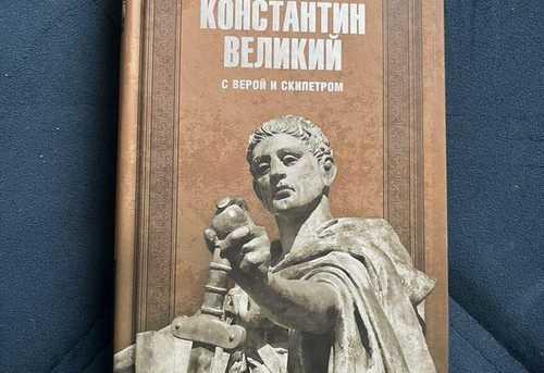 Константин Великий, А. Малер