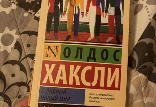 Книга Олдос Хаксли «О дивный новый мир»