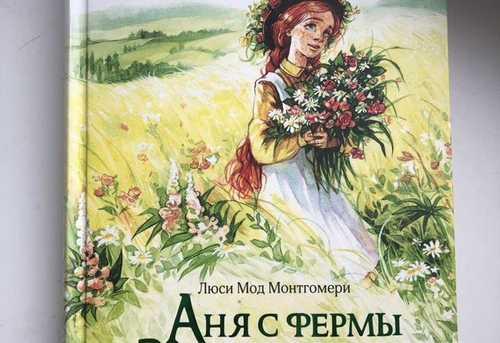 Книга "Аня с фермы зеленые крыши"