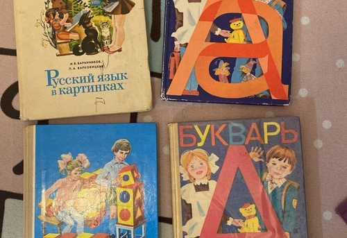 Азбука СССР учебники
