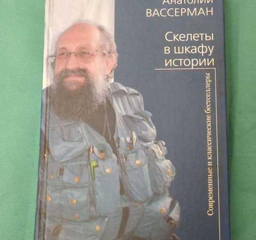 Книга А. Вассерман "Скелеты в шкафу истории"