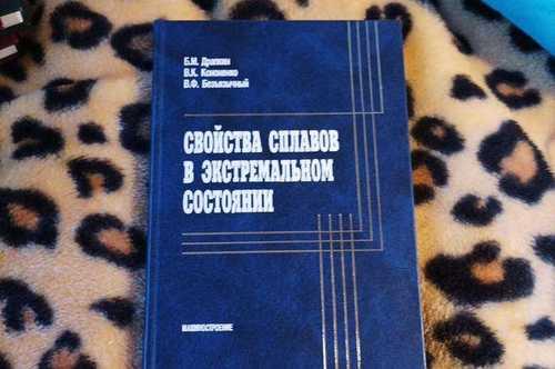 Свойства сплавов в экстремальном состоянии