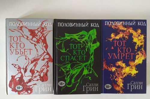 Серия "Половинный код" твёрдые обложки