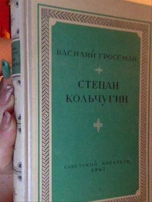Василий Гроссман.Степан Кольчугин 1-й том