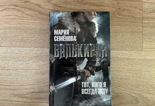 Книга Валькирия