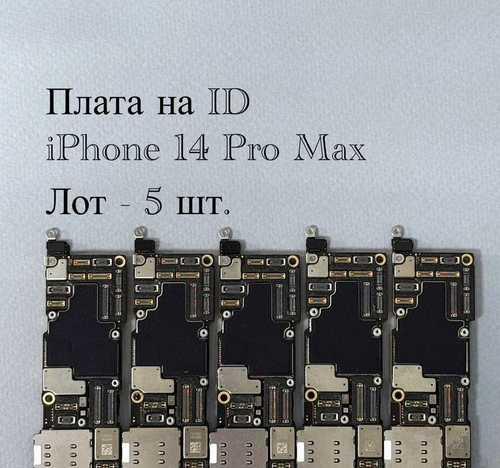 Плата iD iPhone 14 Pro Max лот 5 шт