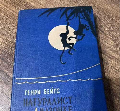 Бейтс Г. Натуралист на Амазонке, 1958г