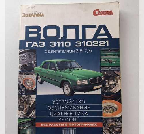 Книга по ремонту волга 3110