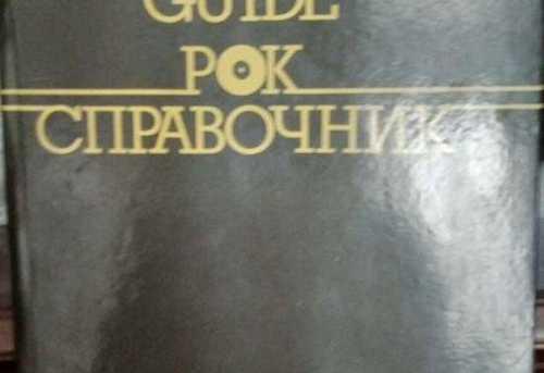 Книга "рок Справочник "
