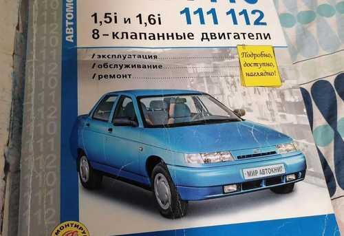 Книга по ремонту LADA Ваз 2110, 2111, 2112