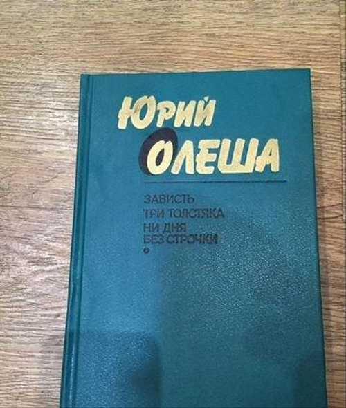 Юрий Олеша. Избранное