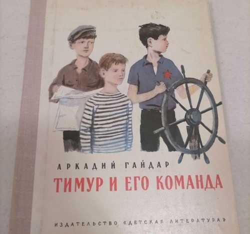 Тимур и его команда" А. Гайдар