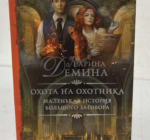 Маленькая история большого заговора. Охота на охотника