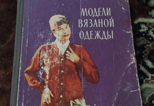 Книга "Модели вязаной одежды"