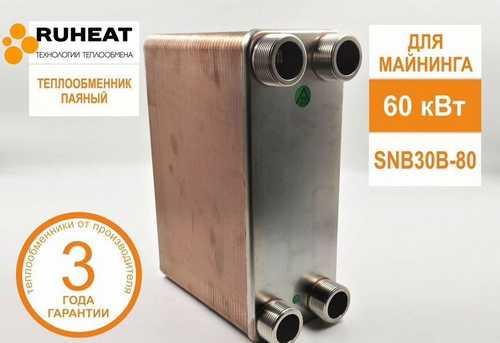 Теплообменник для майнинга SNB30B-80, 60 кВт