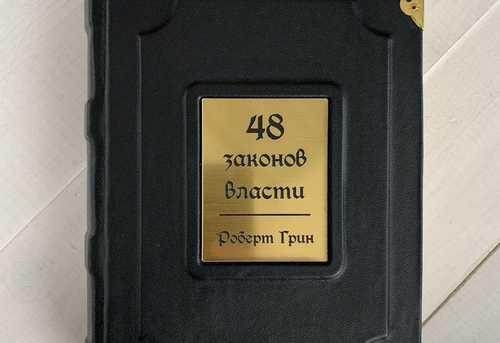 48 законов власти. Роберт Грин (кожаная книга)