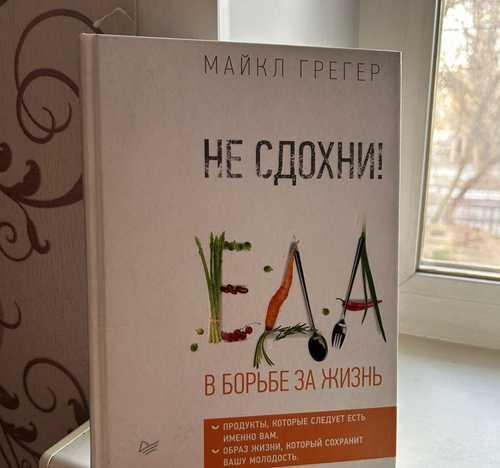Книга Не сдохни Еда в борьбе за жизнь