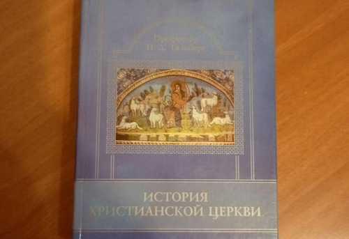 История христианской церкви. Историография