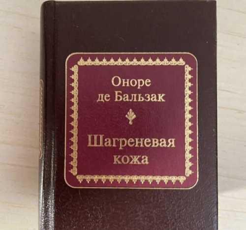 Книга "Шагреневая кожа" и «Портрет Дориана Грея»